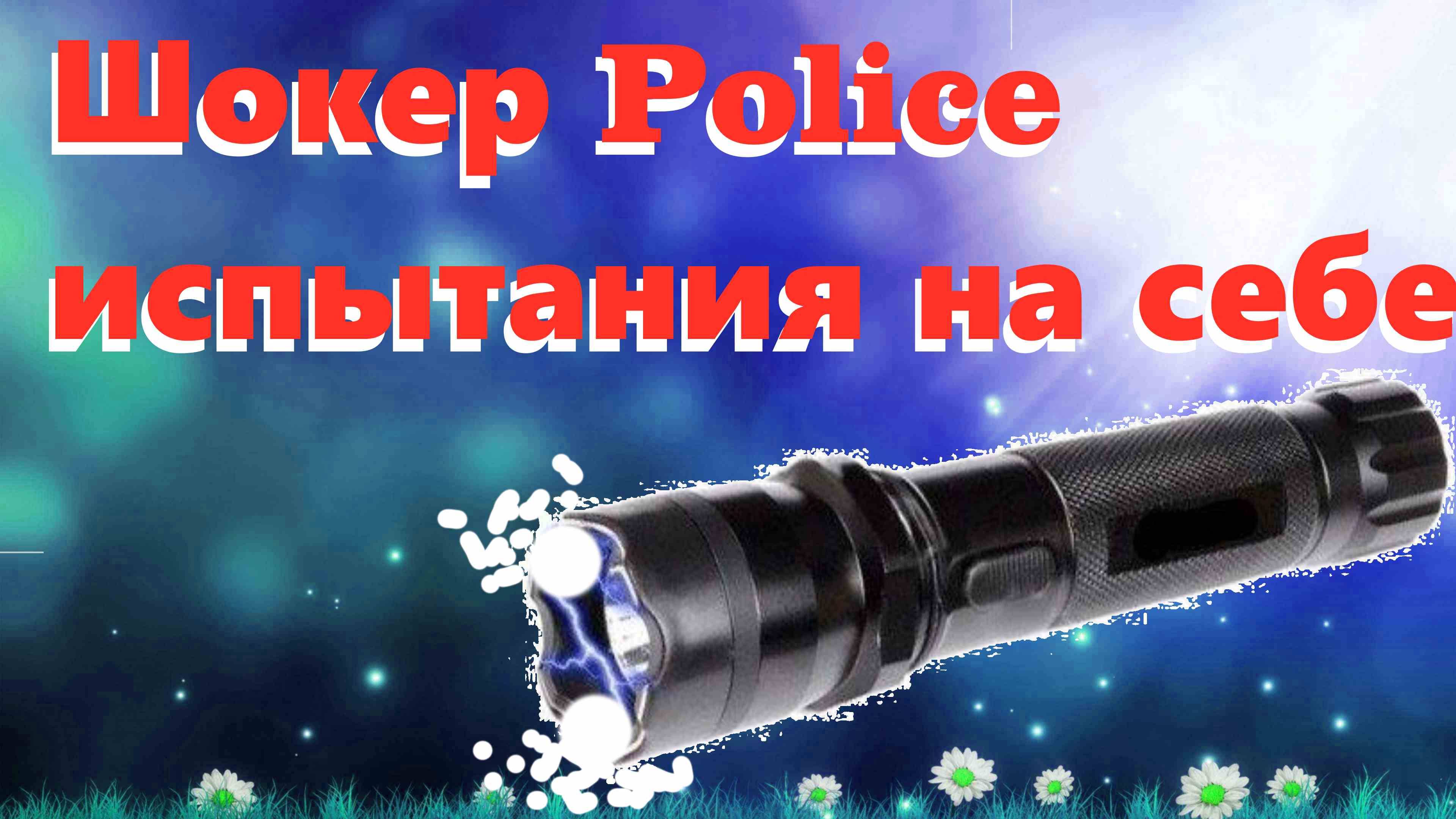 ⚡️ живые испытания шокера police из магазина электрошокеров ⚡️
