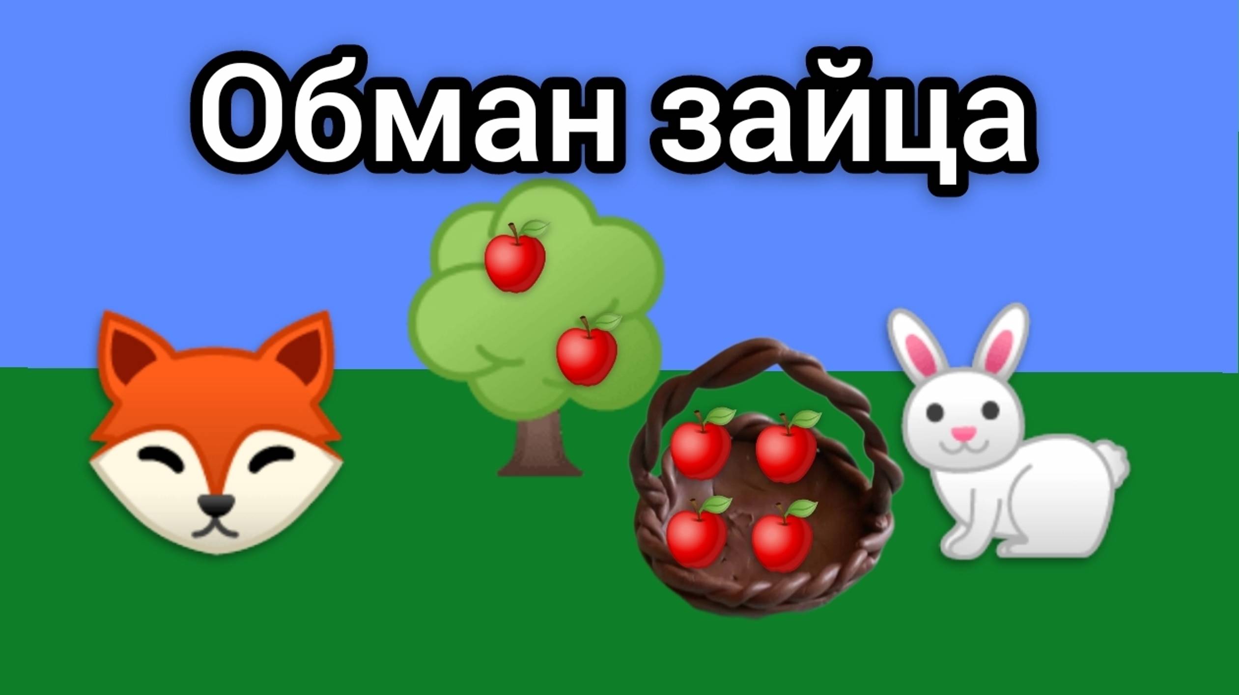 MIX Пластилиновый обман зайца