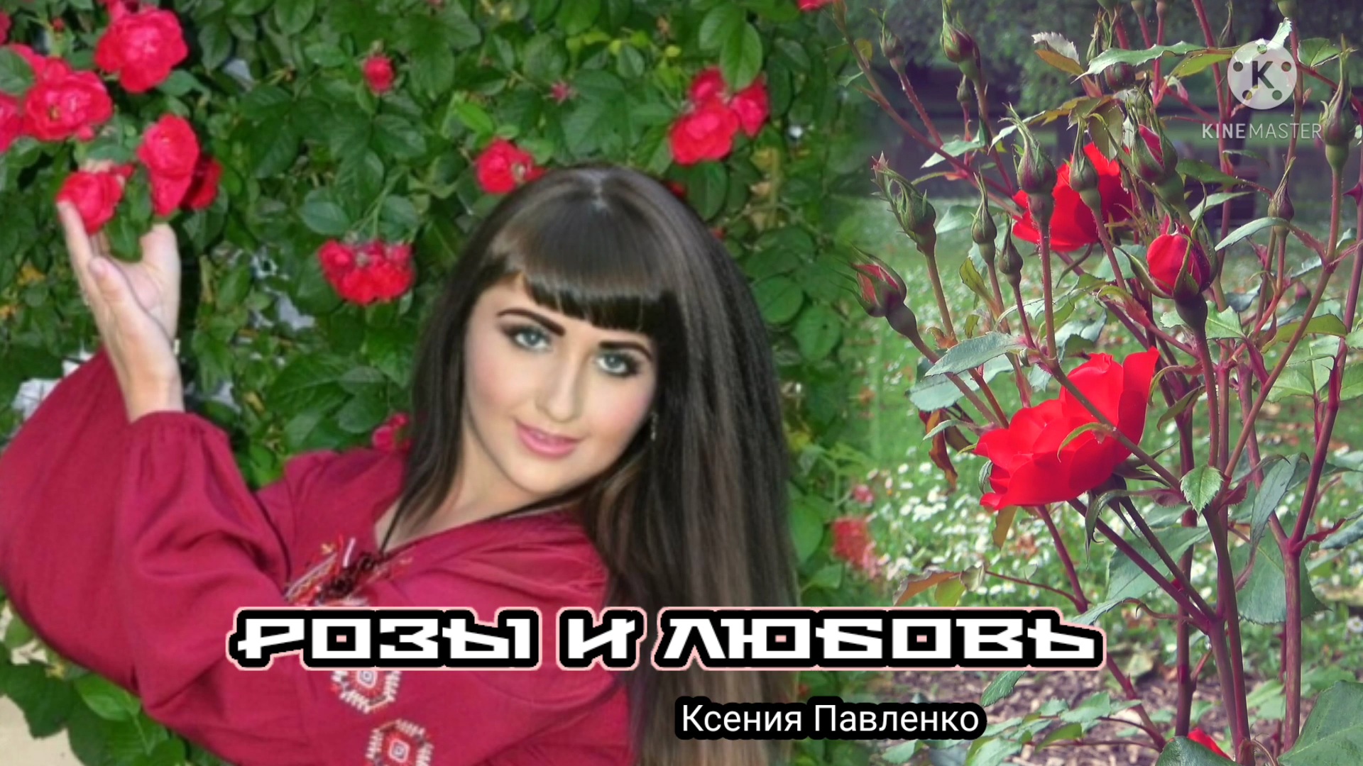 РОЗЫ И ЛЮБОВЬ. стихи Ксении Павленко