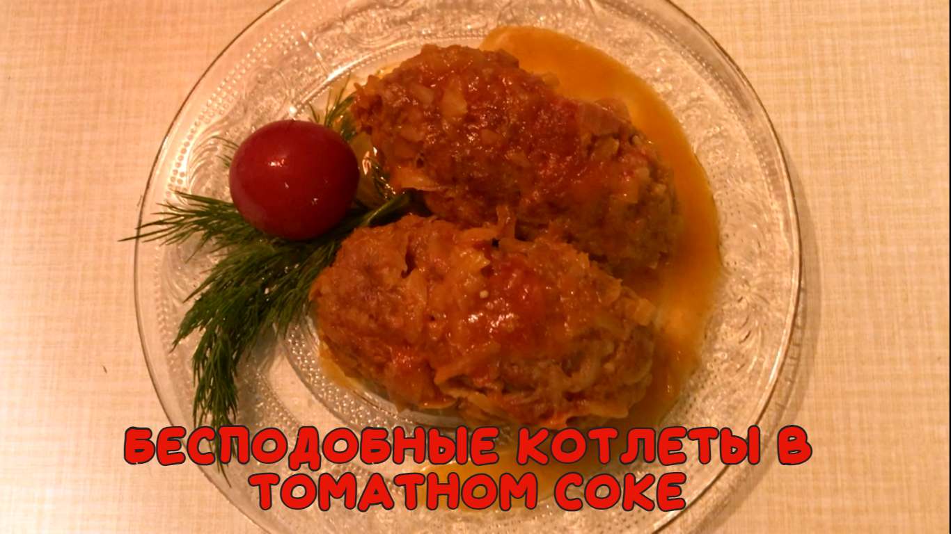 Котлеты в томатном соке.mp4