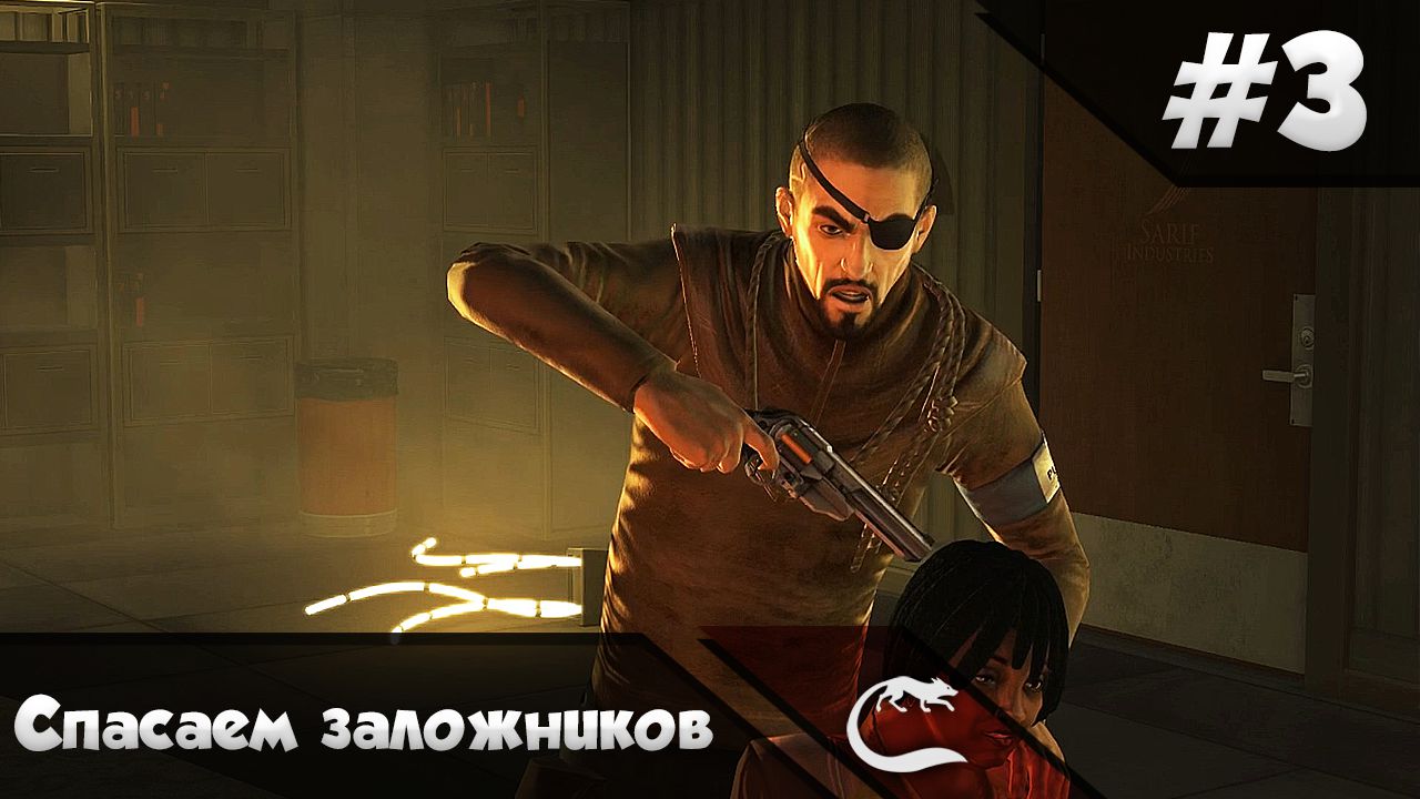 [Deus Ex Human Revolution] Спасаем заложников #3