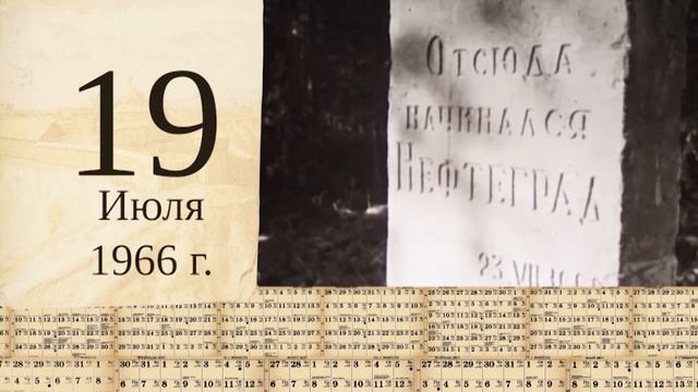 Томский календарь: Нефтеград