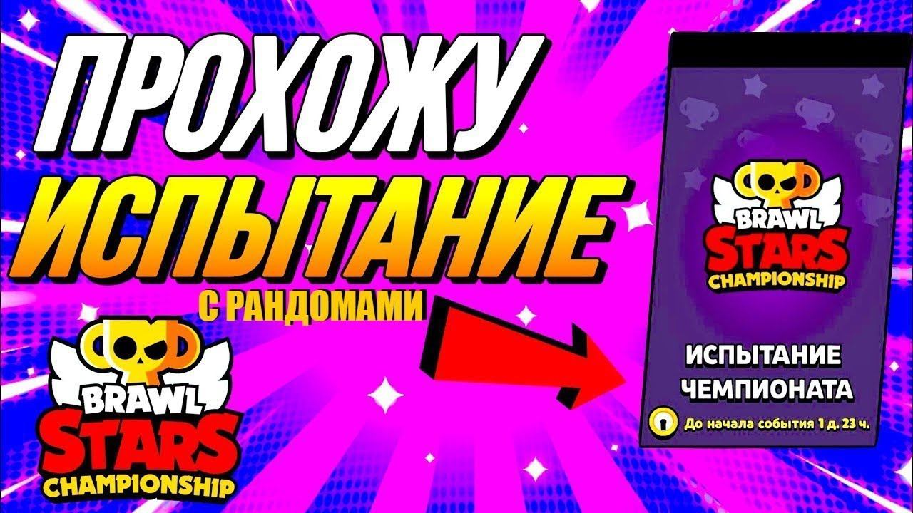 Прохожу Испытание С Рандомами В Brawl Stars
