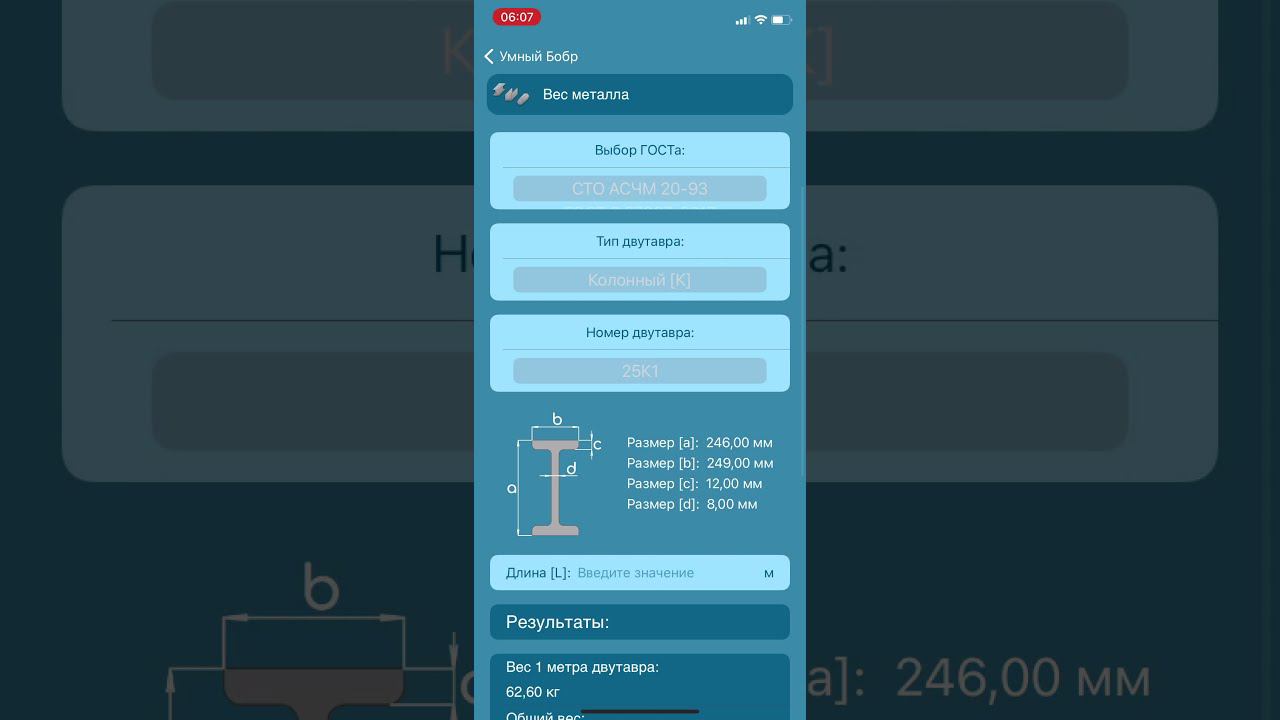 Калькулятор металлоконструкций - Строительный калькулятор для IOS #УмныйБобр