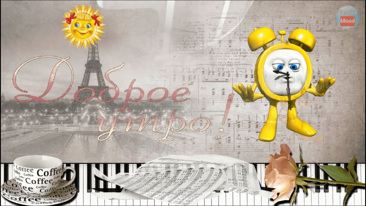 Утро Доброе, улыбнись! Самого доброго утра желаю!.mp4