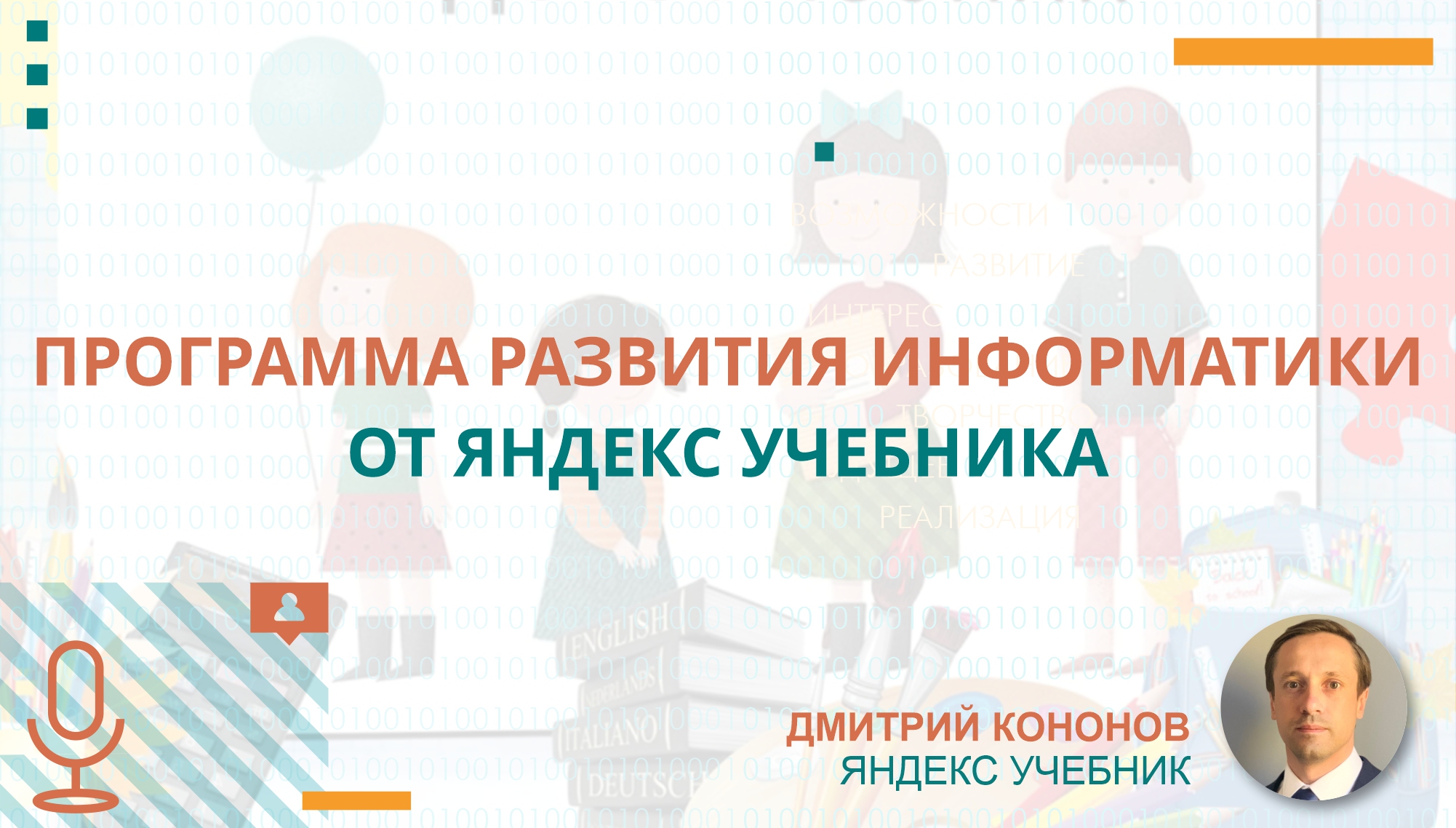 Программа развития информатики от Яндекс Учебника