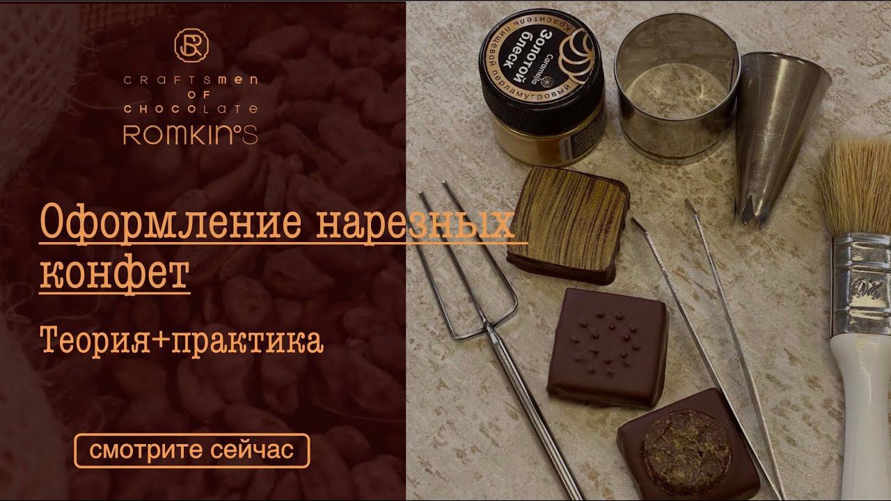 Оформление нарезных конфет | теория+практика | ROMKIN’S