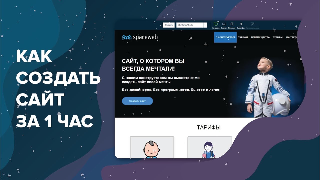 Как бесплатно создать сайт за 1 час