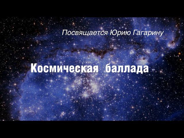 Юрию Гагарину: "Космическая баллада" / видеокомпозиция, стихи поэтов СибРО