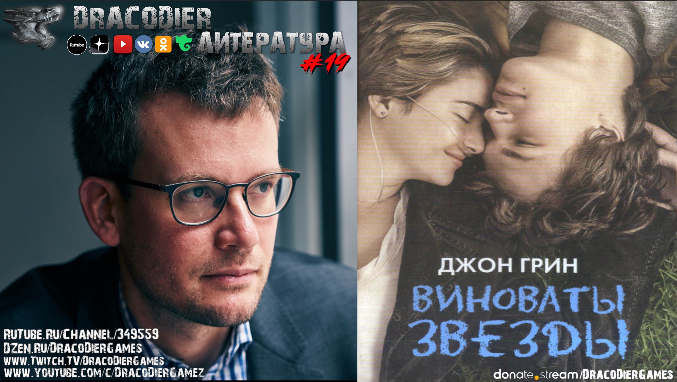 Литература. Выпуск #19 ► Джон Грин 'Виноваты Звезды'