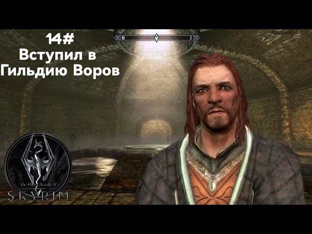 14 часть прохождения игры The Elder Scrolls V: Skyrim | Скайрим 5 | Вступил в Гильдию Воров