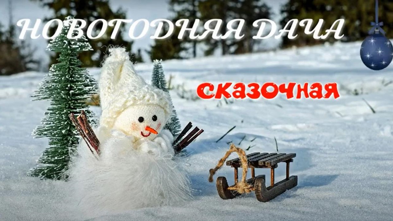 Новый год на даче.