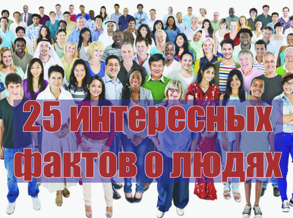 25 интересных фактов о людях