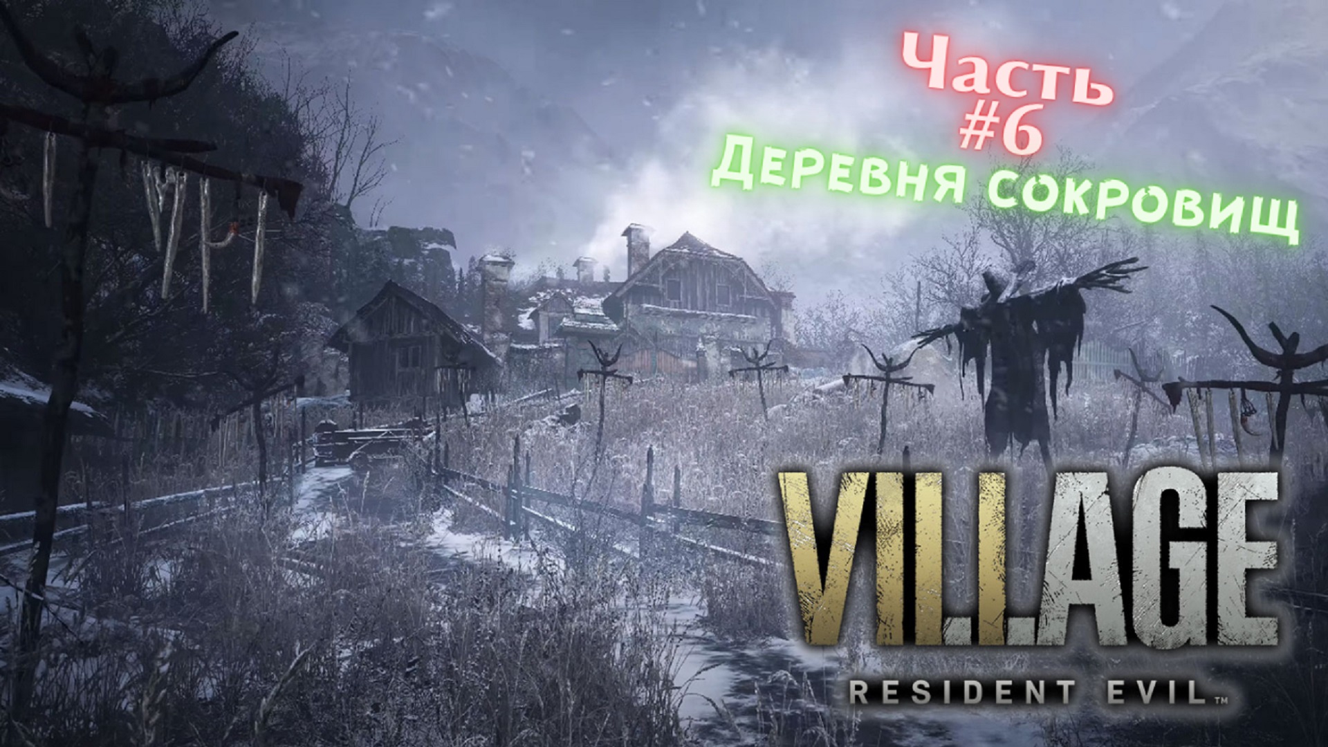 ?Resident Evil Village?Деревня сокровищ?Прохождение #6