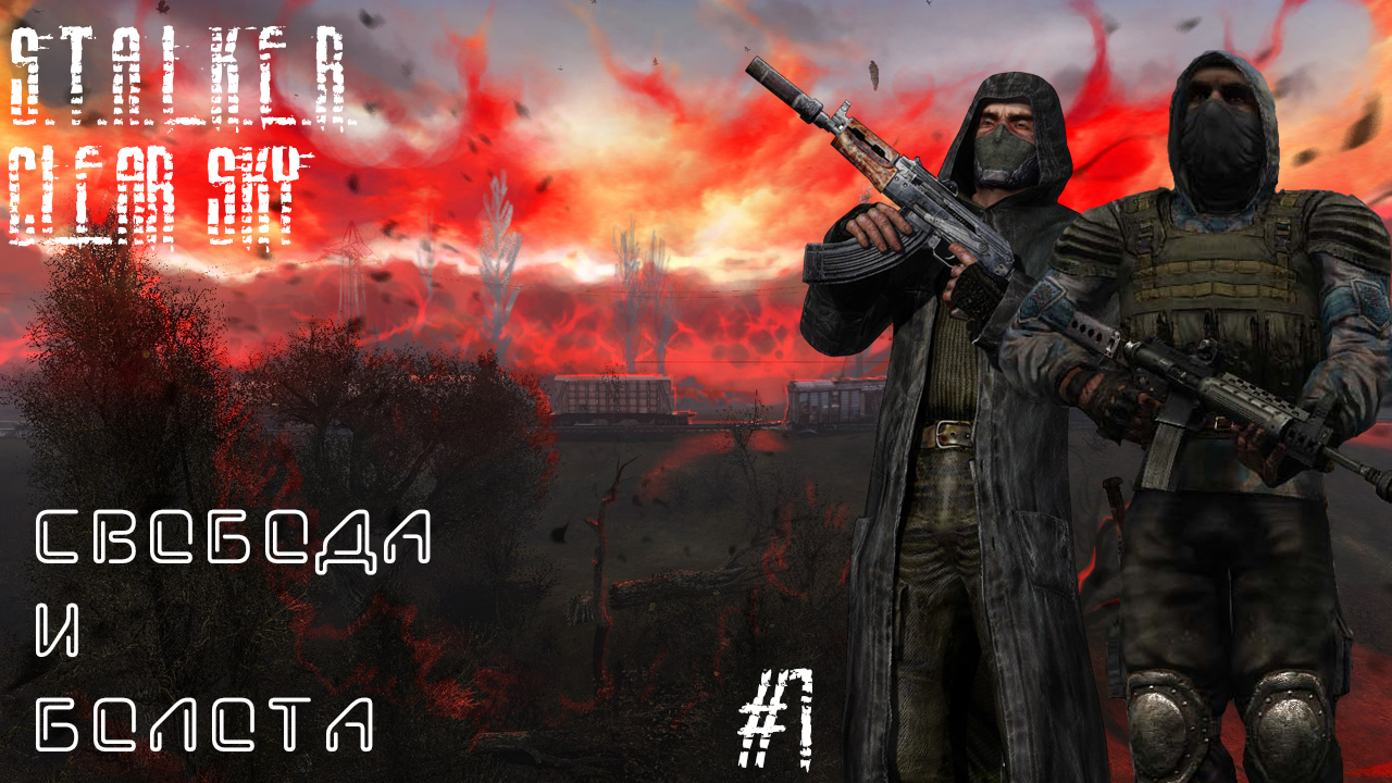Большой выброс и зачистка болот. ПРОХОЖДЕНИЕ S.T.A.L.K.E.R. Clear Sky #1