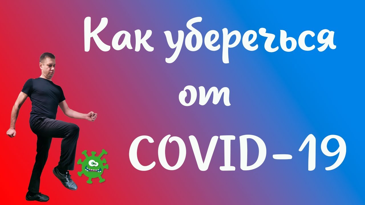 Как уберечься от COVID-19. Профилактика COVID-19.