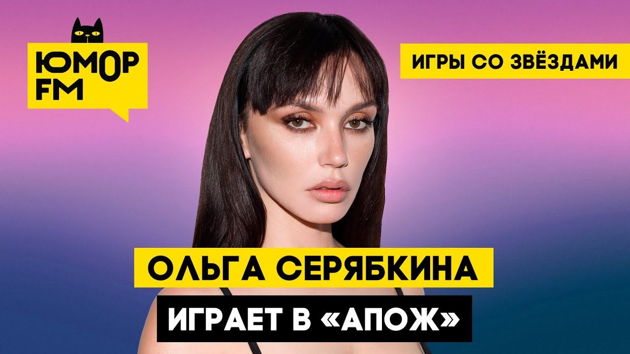Ольга Серябкина играет в «АПОЖ» / Игры со звёздами