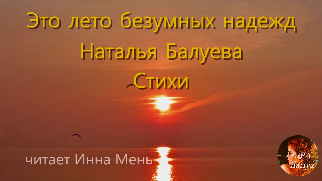 ЭТО ЛЕТО БЕЗУМНЫХ НАДЕЖД стихи Натальи Балуевой читает Инна Мень