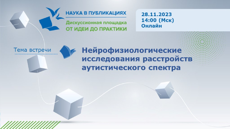 Нейрофизиологические исследования расстройств аутистического спектра