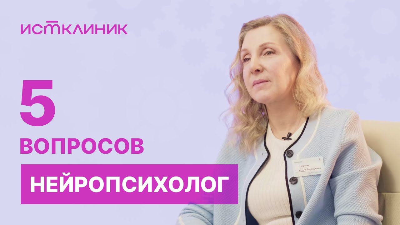 5 вопросов нейропсихологу