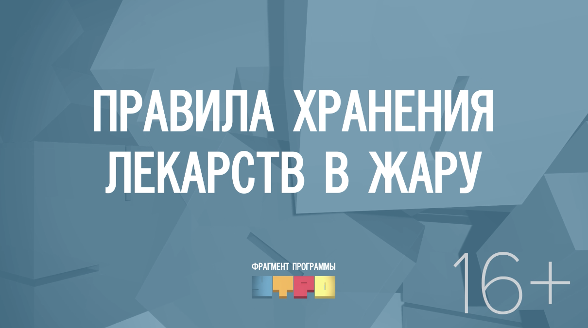 Храним лекарства дома летом правильно