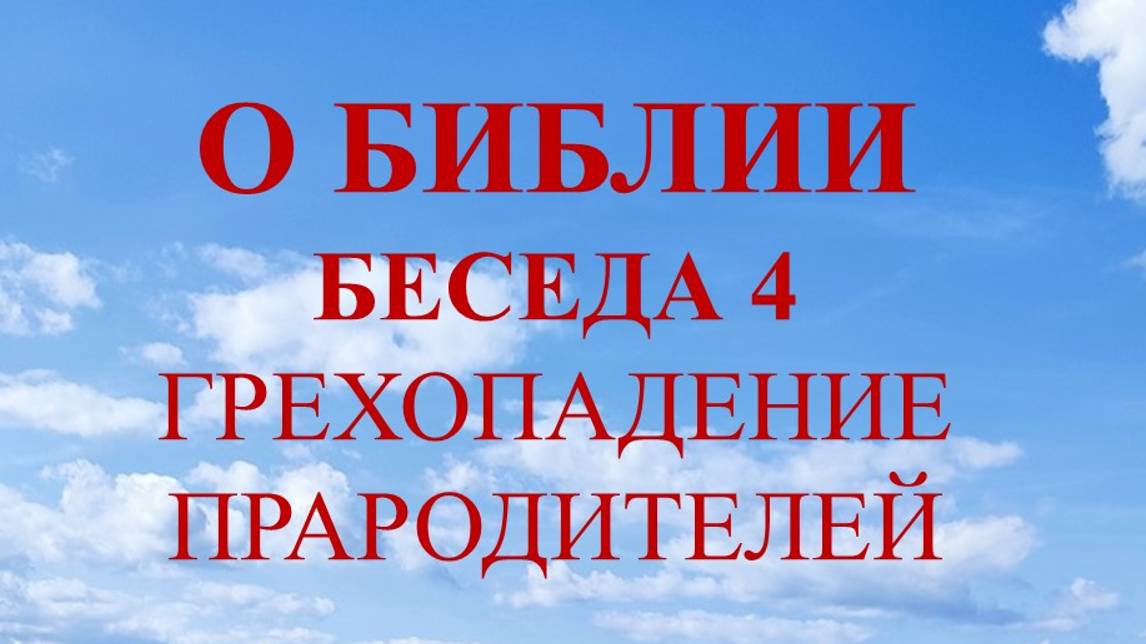 Беседа о Библии четвертая