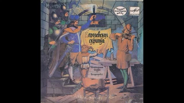 Королевская скрипка. Шотландская сказка (инсценировка Ю. Витковской). С52-23501. 1986.mp4