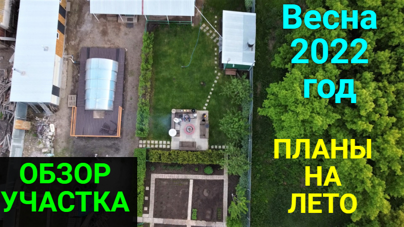 Обзор нашего участка после весны 2022 года.