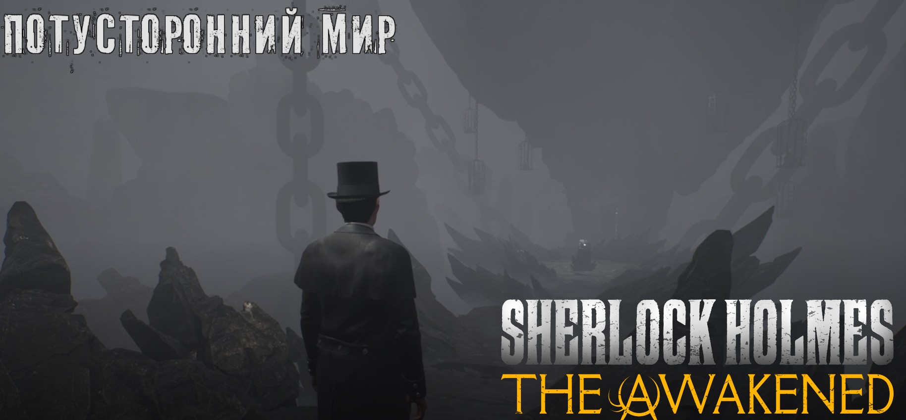 SHERLOCK HOLMES : THE AWAKENED |ЧАСТЬ 4| ПОТУСТОРОННИЙ МИР