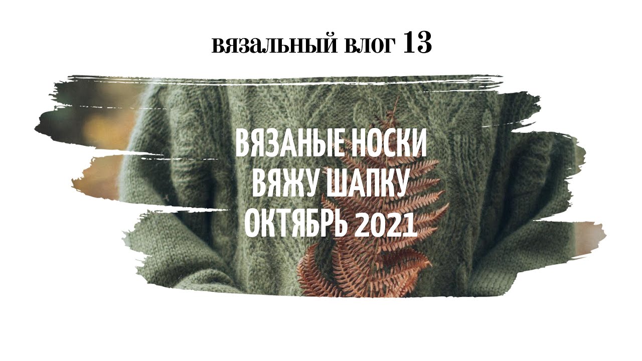 Вязальные влоги