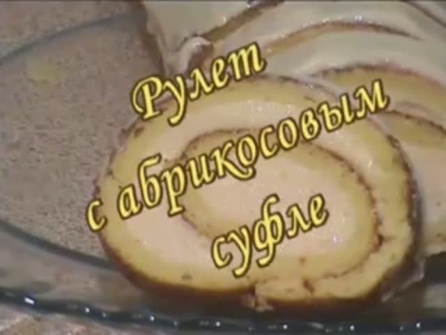Рулет с абрикосовым суфле. Диета дюкана.