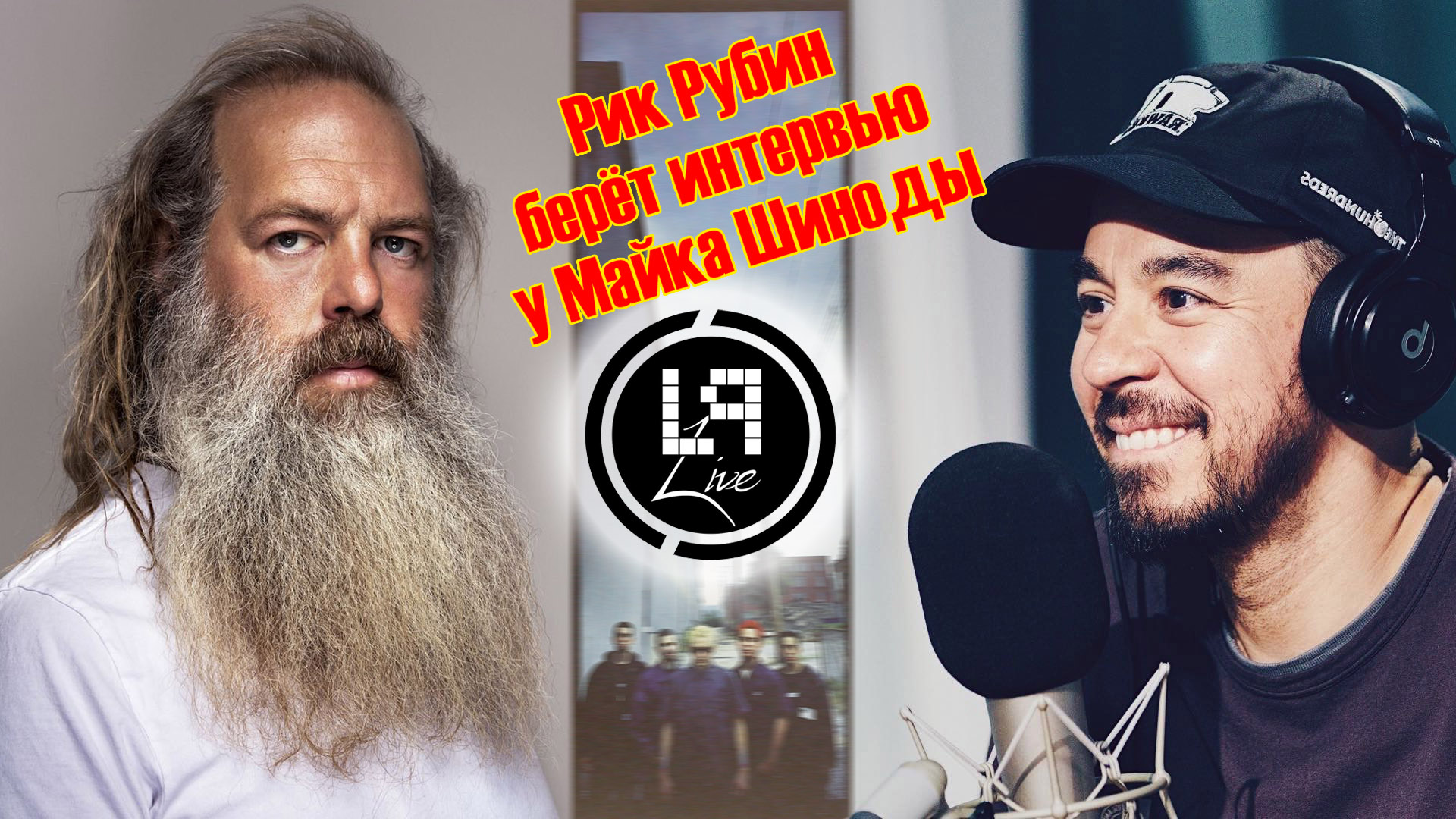 Рик Рубин берёт интервью у Майка Шиноды (перевод)