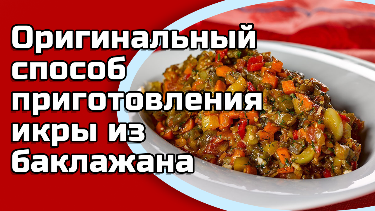 Оригинальный способ приготовления икры из баклажана.mp4