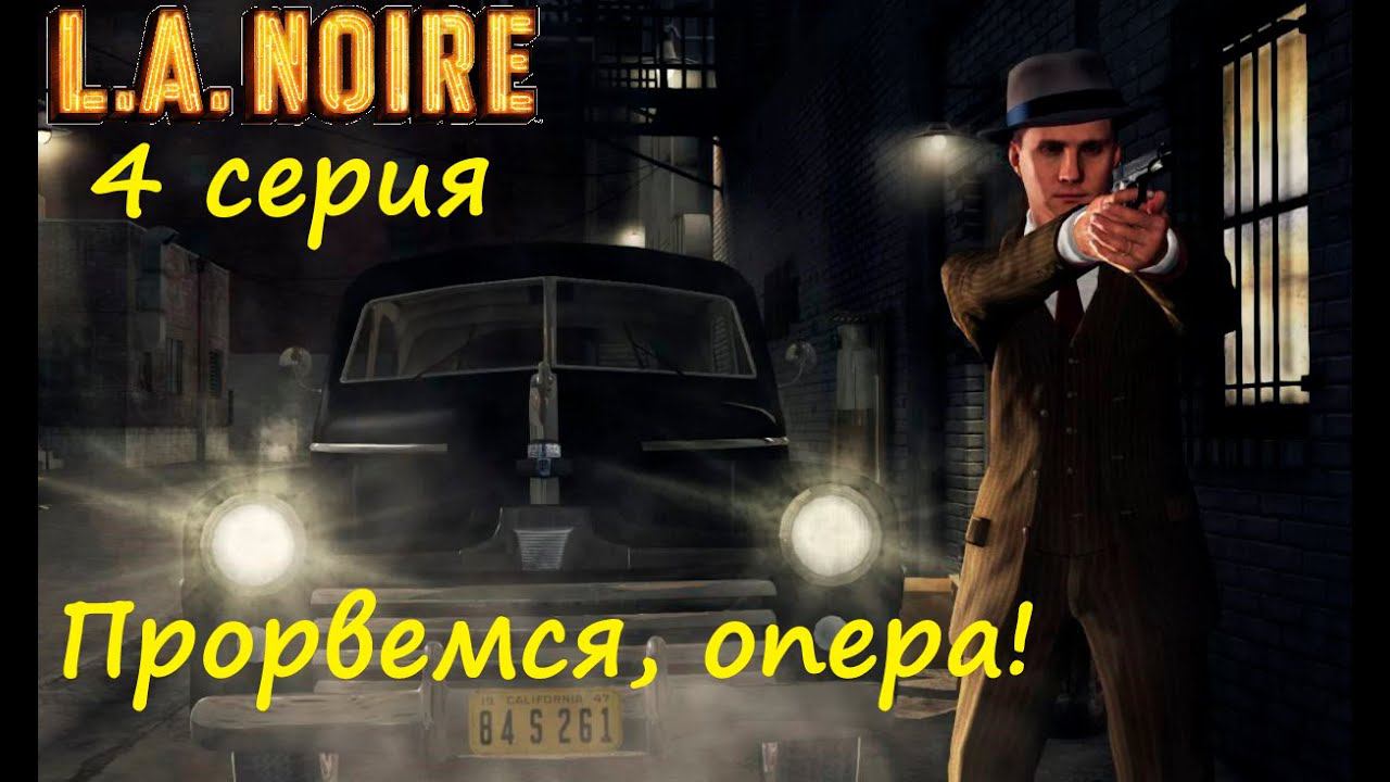 [L.A. Noire] 4 серия. Прорвемся, опера! Реабилитируемся после первого "глухаря".