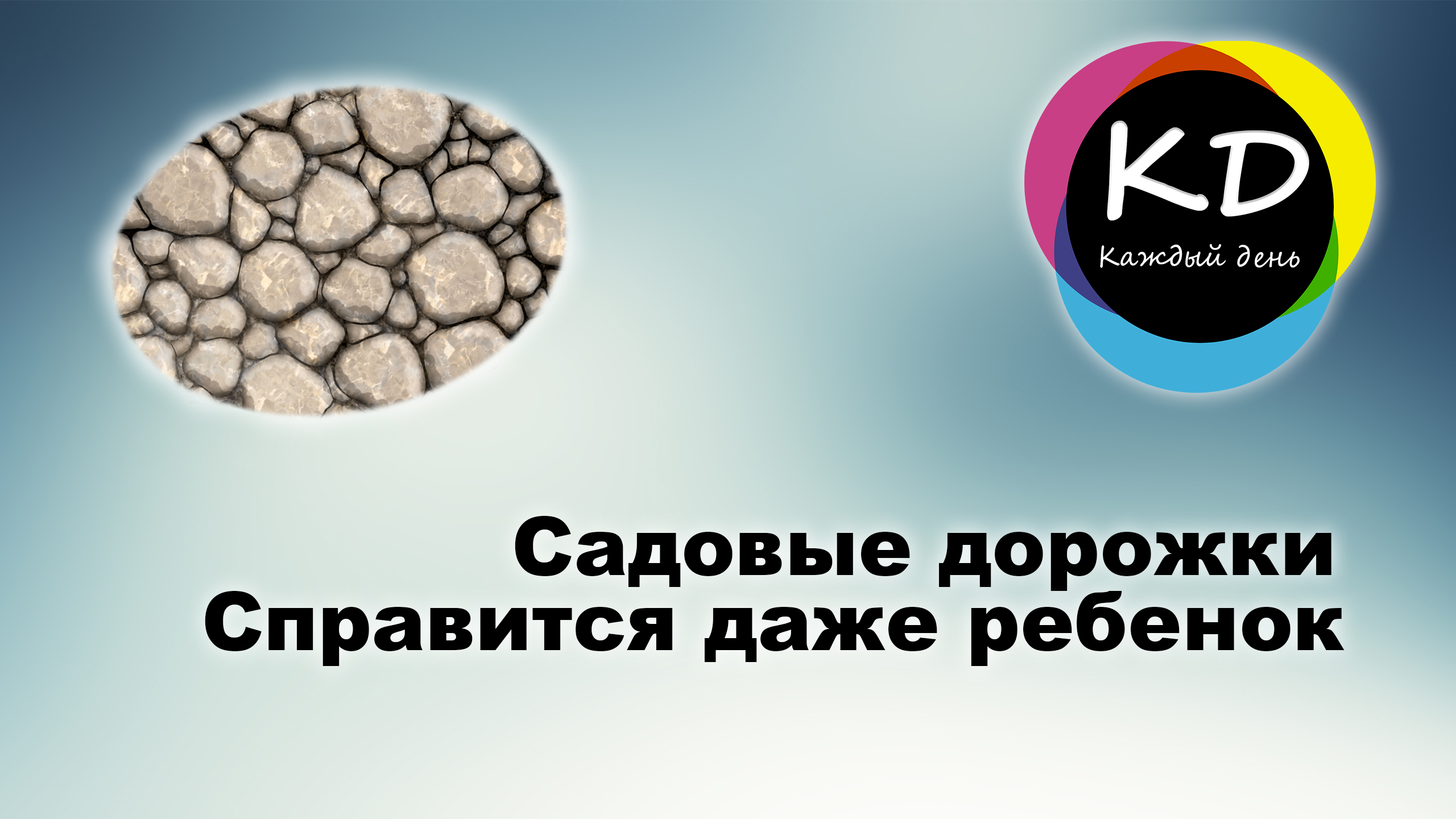 Садовые дорожки своими руками.