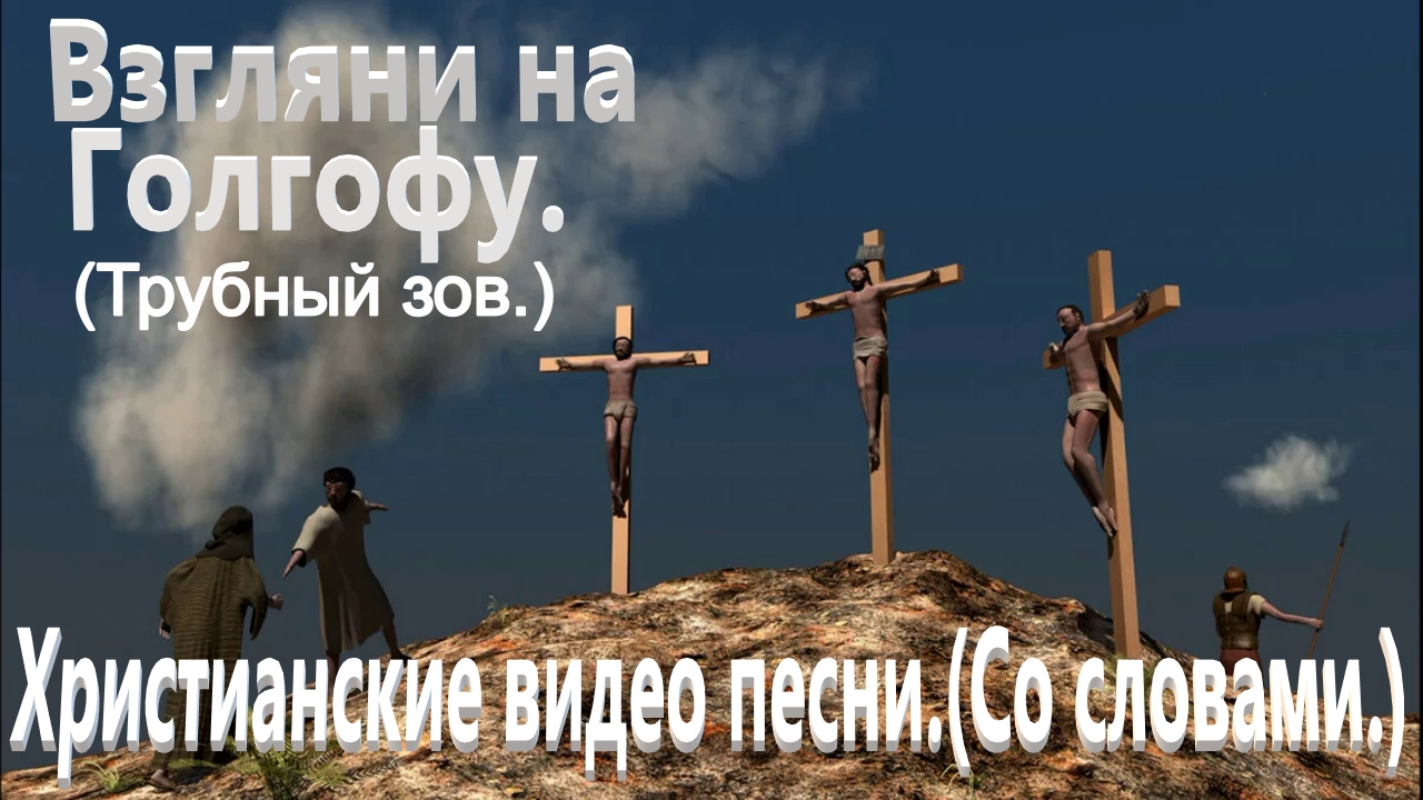 Взгляни на Голгофу.(Со словами.)Видео песни.
