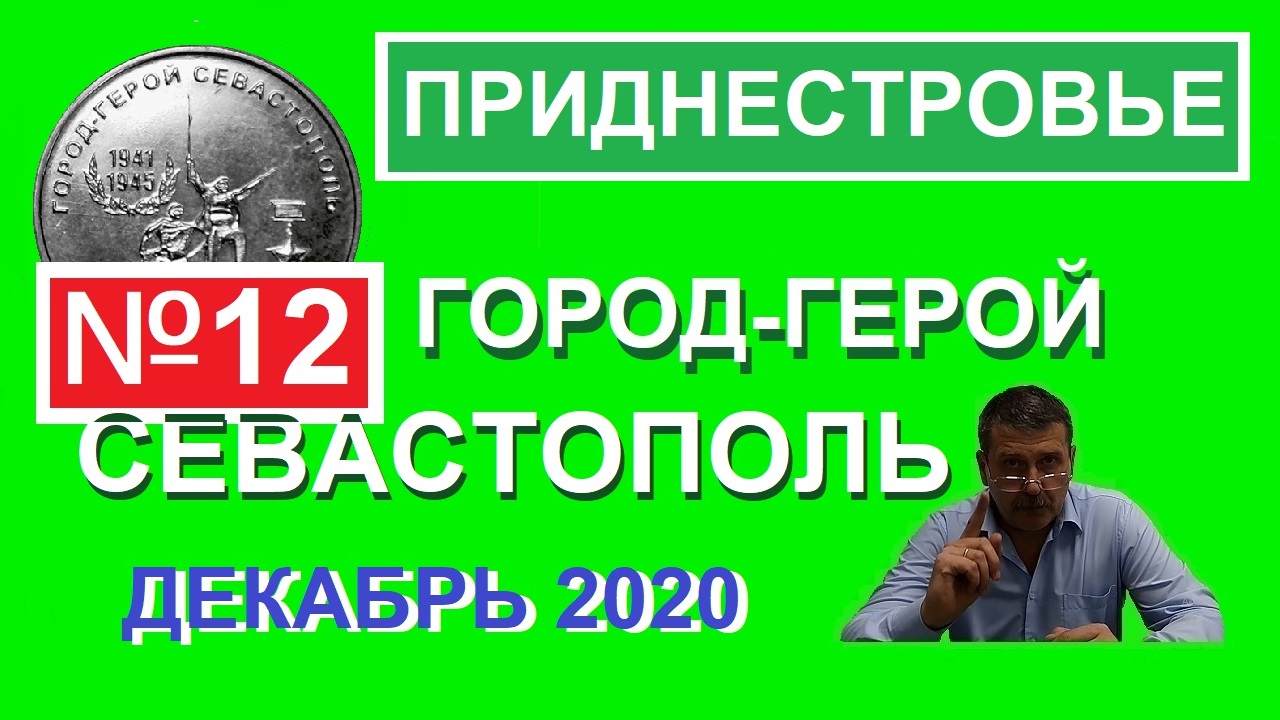 Монета: Город-герой Севастополь / Памятные монеты Приднестровья