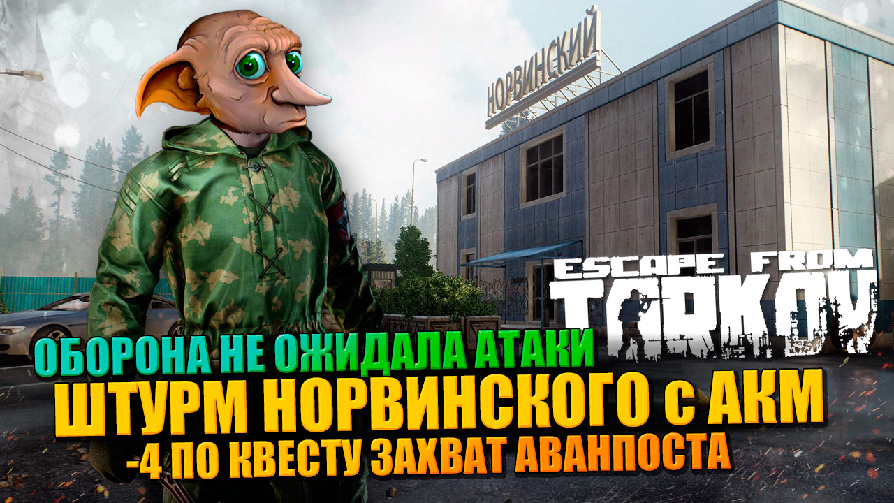 ШТУРМ НОРВИНСКОГО В ТАРКОВЕ ? быстрые -4 с АКМ по квесту Захват Аванпоста!