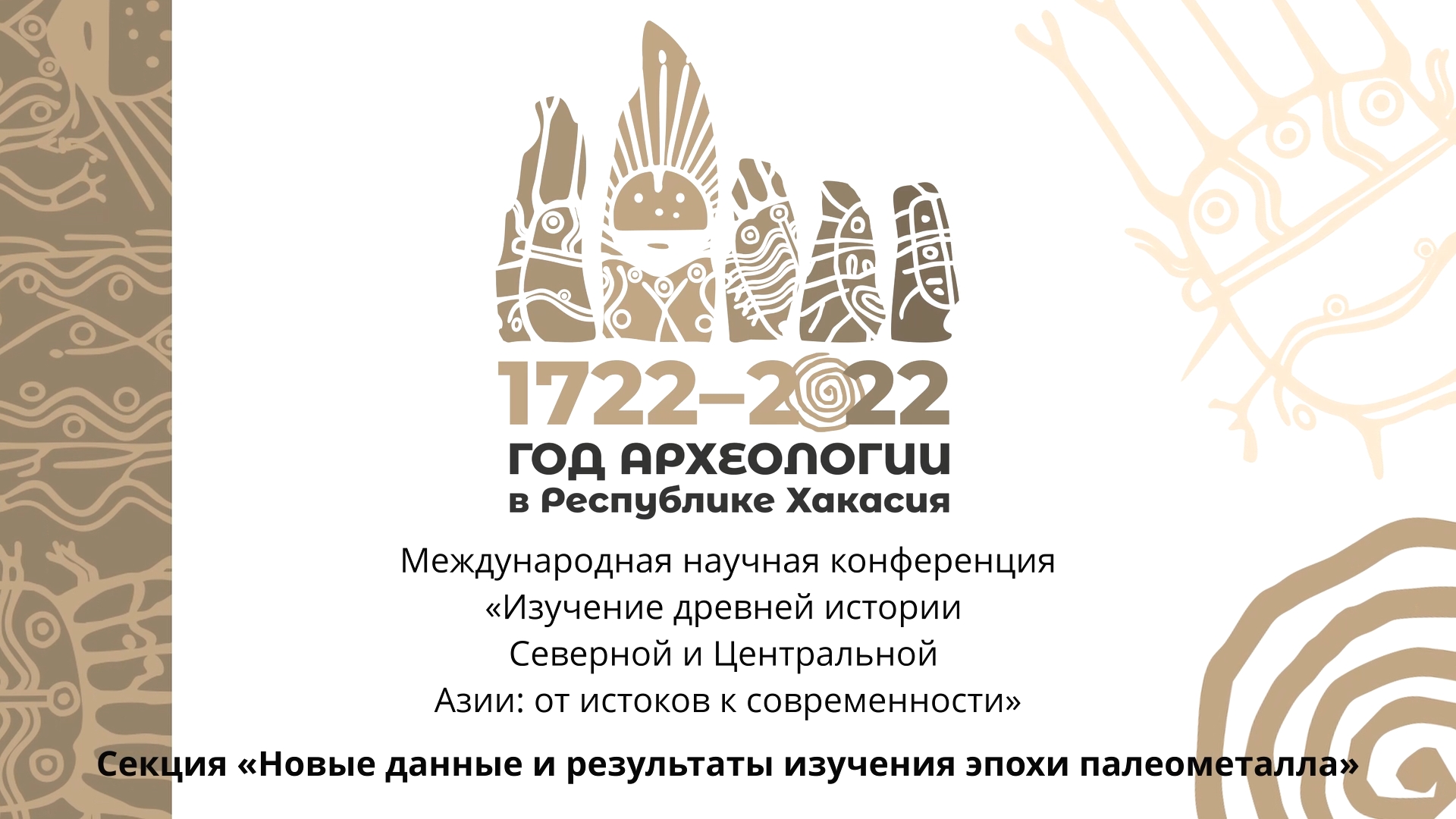 Новые данные и результаты изучения эпохи палеометалла