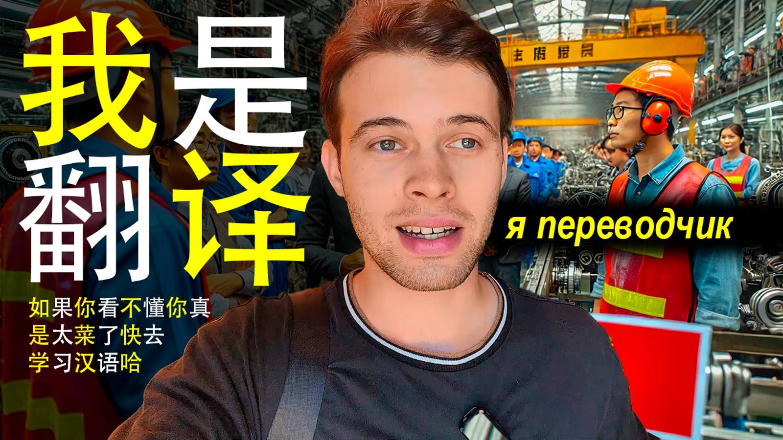 работа переводчиком в Китае. один день из жизни