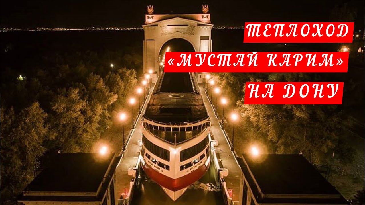 ОБЗОРНАЯ ЭКСКУРСИЯ ПО ТЕПЛОХОДУ / «МУСТАЙ КАРИМ» / РОСТОВСКАЯ ОБЛАСТЬ / СТАНИЦА РОМАНОВСКАЯ / ДОН