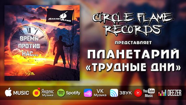 ПланетАрий – Трудные дни