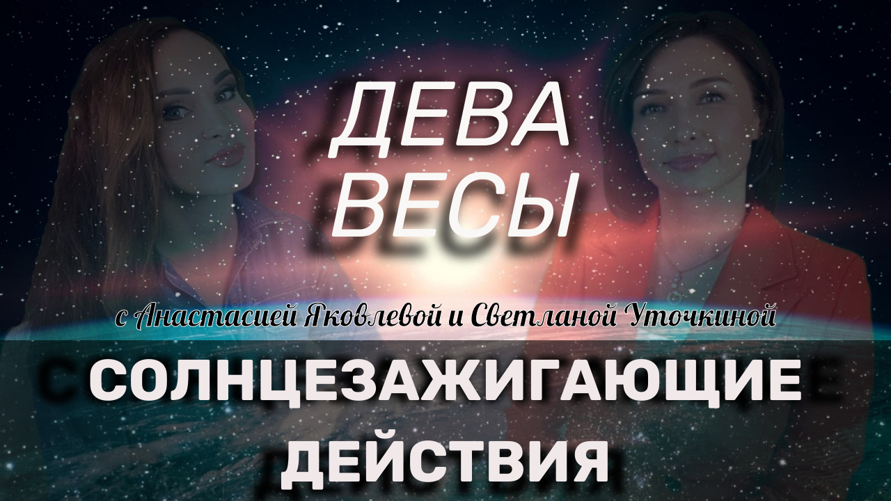 СЗД для ДЕВА, ВЕСЫ Как зажечь своё Солнце