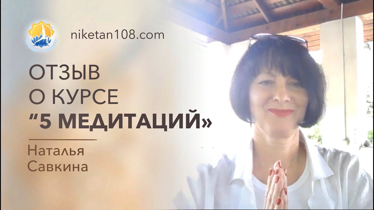 Отзыв о курсе «Пять медитаций». Наталья Савкина