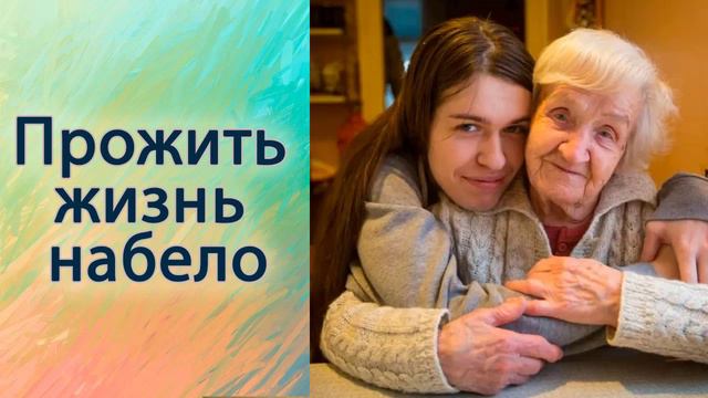 Прожить жизнь набело