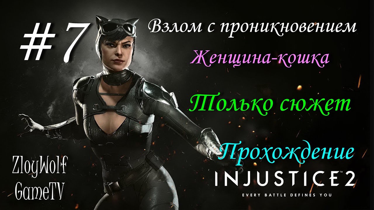 Injustice 2 |#7| Взлом с проникновением - Женщина-кошка |Только сюжет| Прохождение