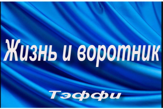 "Жизнь и воротник"-пересказ рассказа Тэффи.