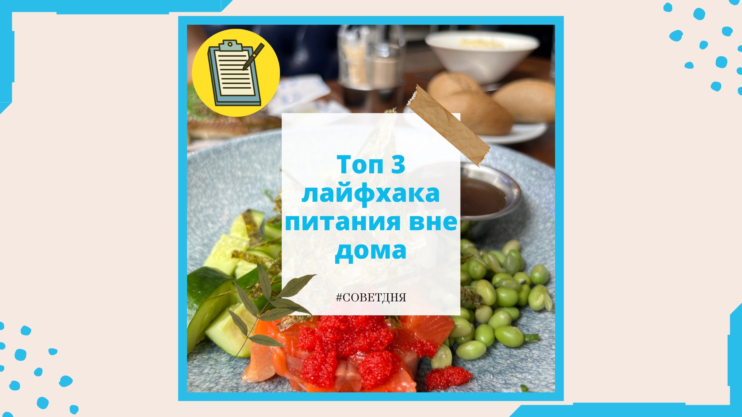 Топ 3 лайфхака питания вне дома…