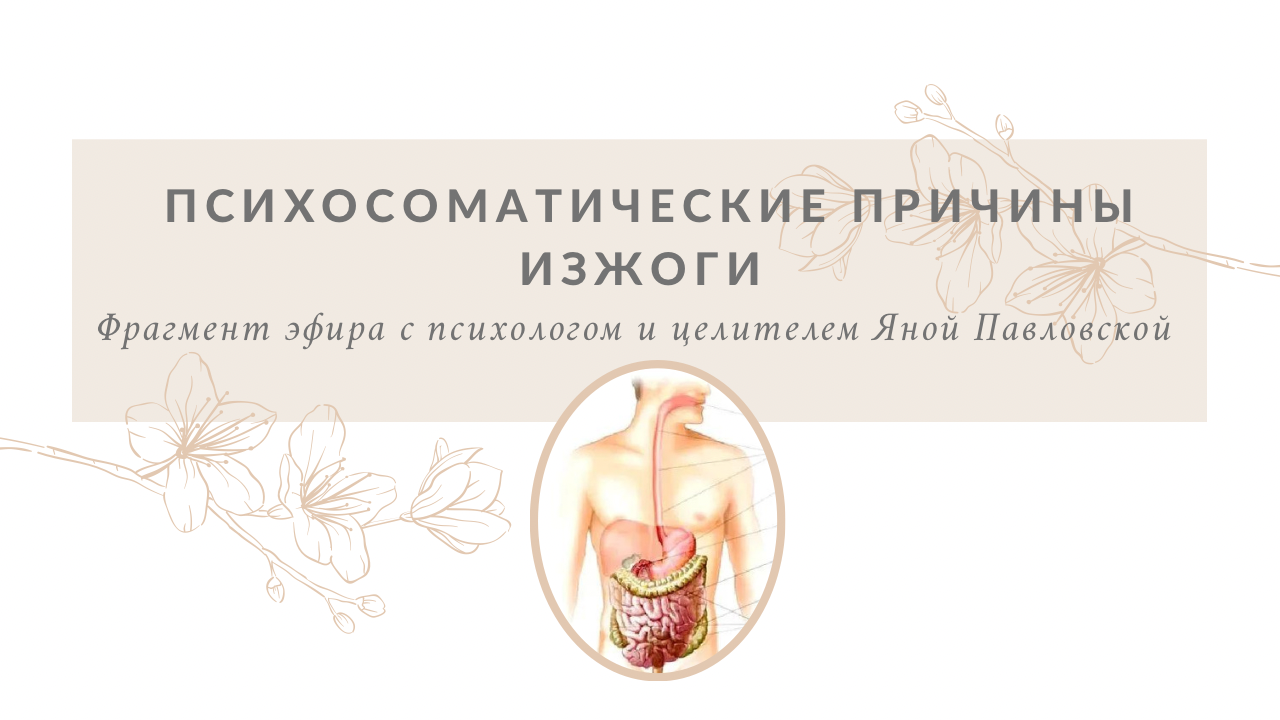 Психосоматические причины изжоги | Яна Павловская