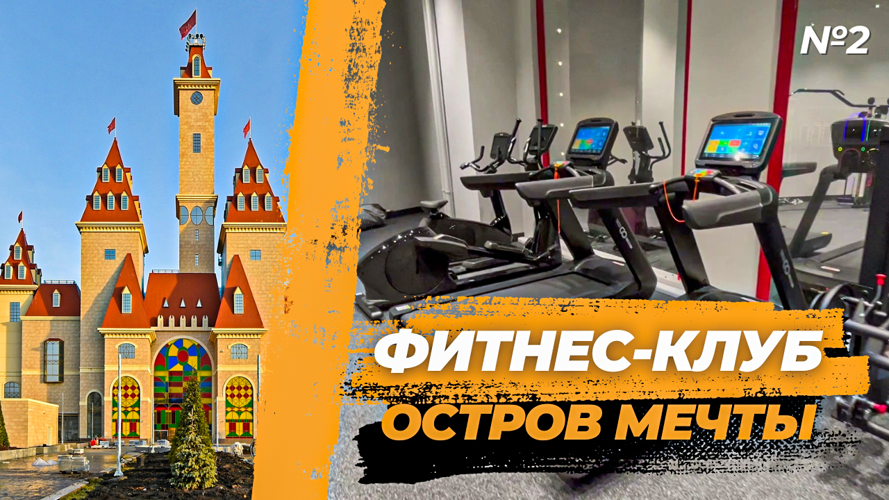 Результат обустройства фитнес зала в российском диснейленде ОСТРОВ МЕЧТЫ